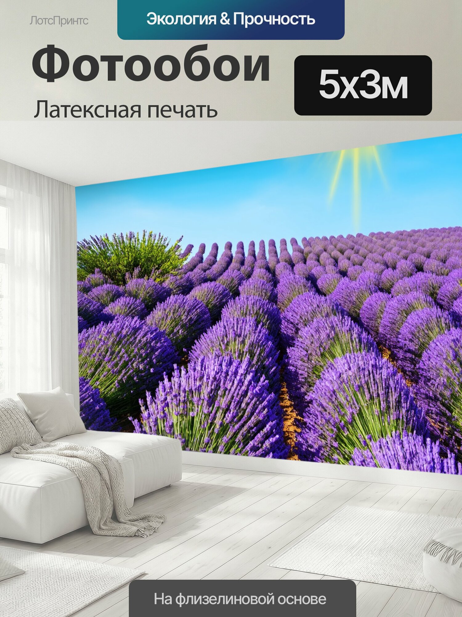 Фотообои моющиеся ударопрочные "Прованс изображают бескрайние поля лаванды под ярким солнечным небом. это живописное произведение включает в себя." 500x300 см. латексная печать