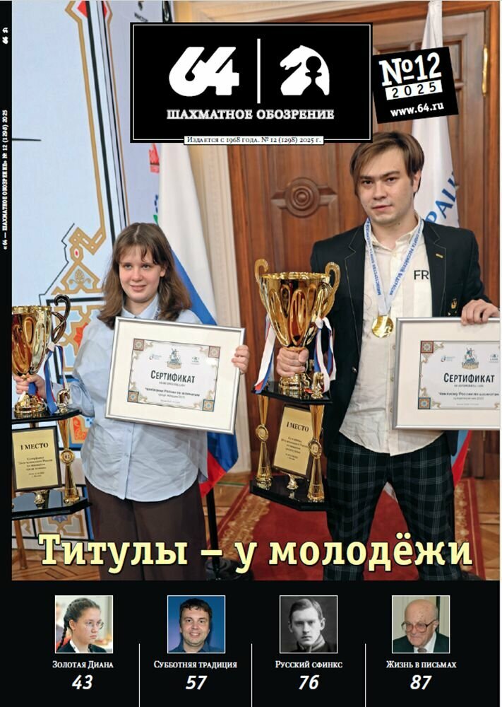 64 - Шахматное обозрение. Выпуск №12 за 2025 год