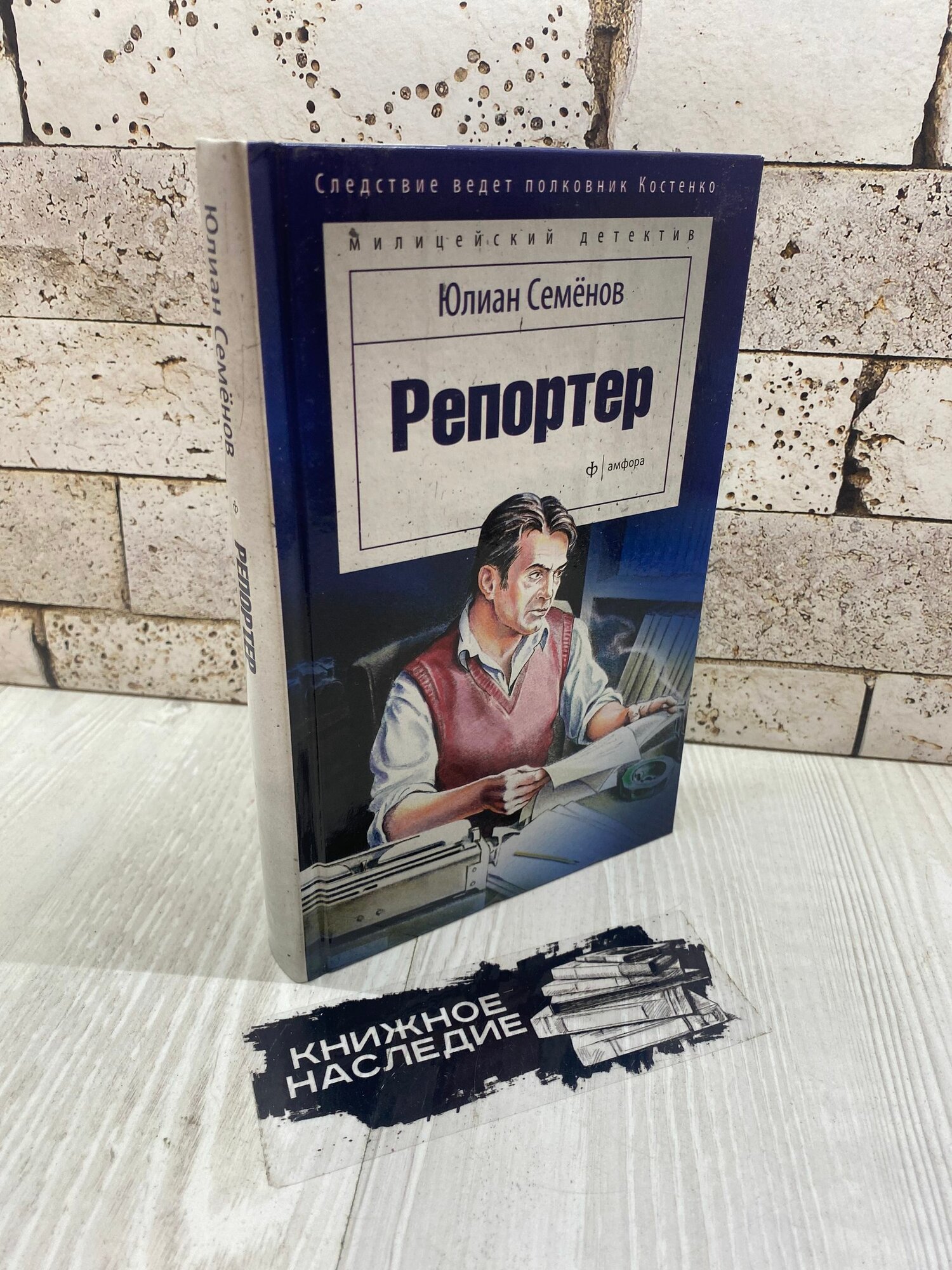 Семенов Ю. Репортер. Амфора 2015 г
