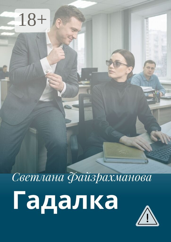 Гадалка