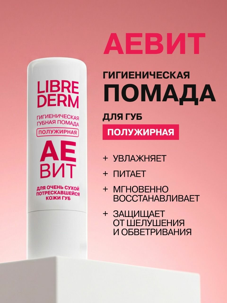 LIBREDERM Гигиеническая помада против обветривания губ АЕвит полужирная 4 г для губ защита от ветра