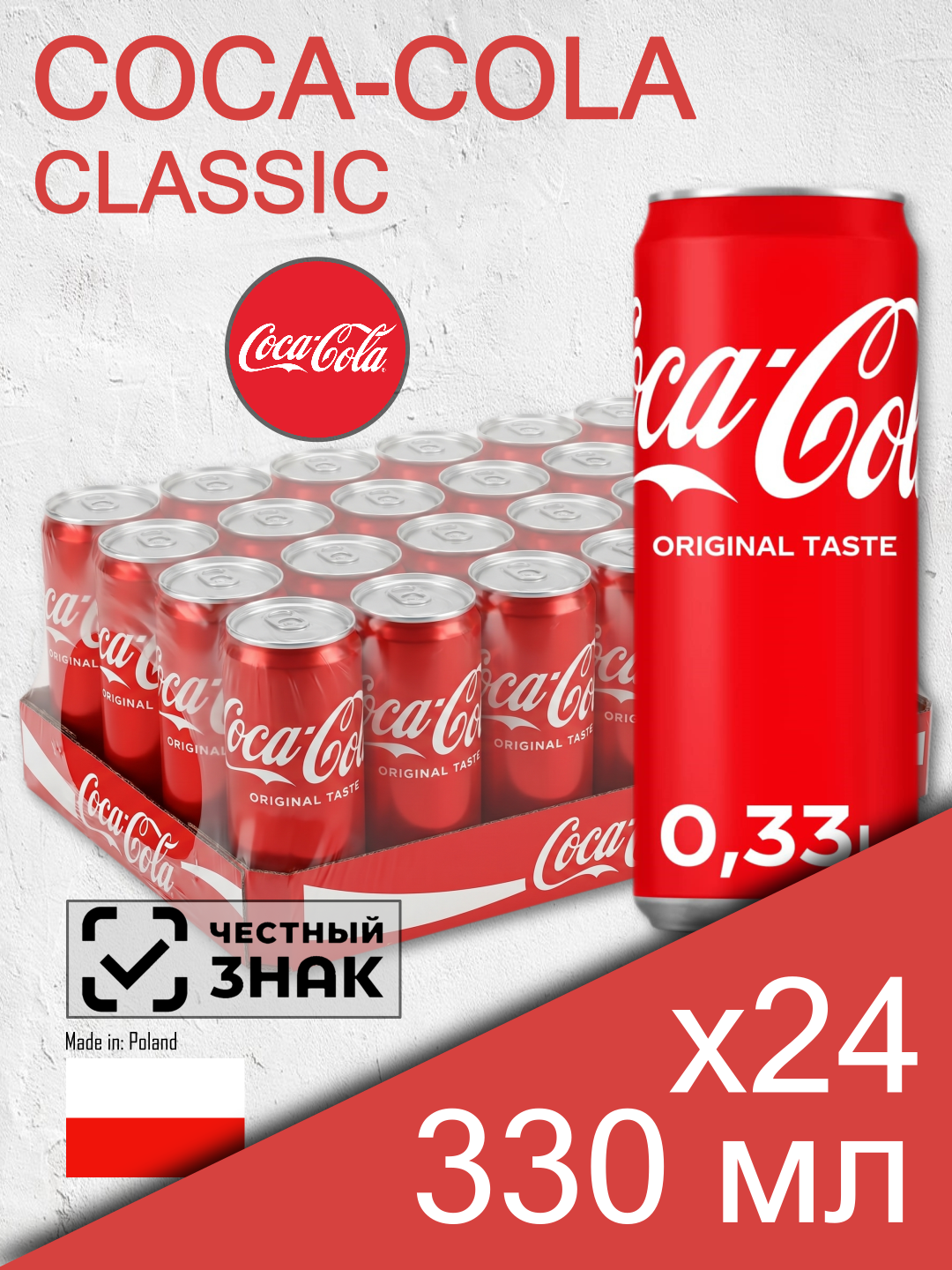 Coca Cola Classic, 0.33 л, 24 шт, slim-банка (газированный напиток Кока Кола Классик, жб, классический, Польша)