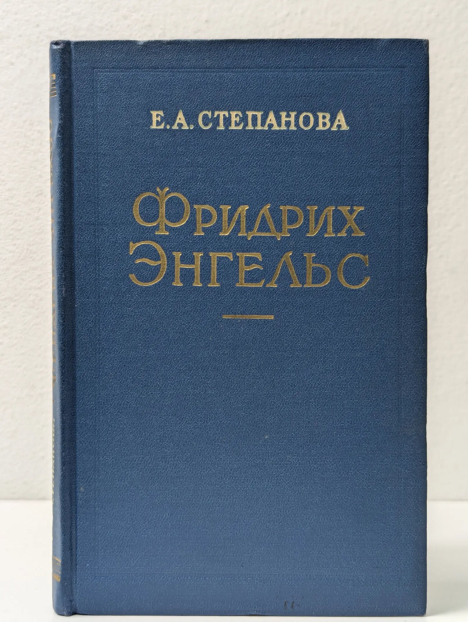 Фридрих Энгельс Степанова Евгения Акимовна 1956