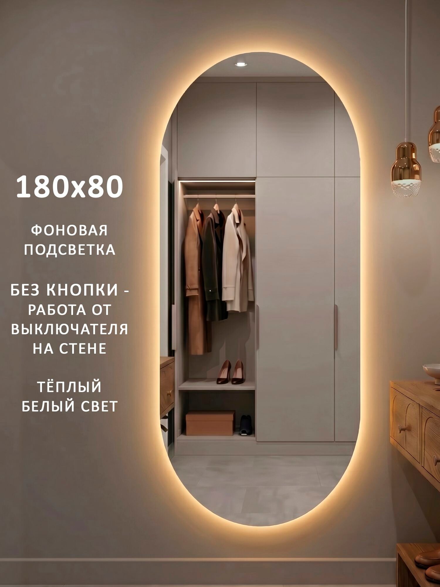 Зеркало настенное в прихожую в полный рост с подсветкой Alias Олимпия 180*80, тёплая LED-подсветка, без кнопки от выключателя