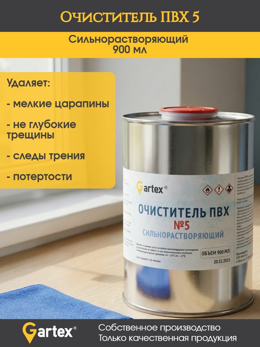 Очиститель ПВХ №5 Сильнорастворяющий, 900 мл