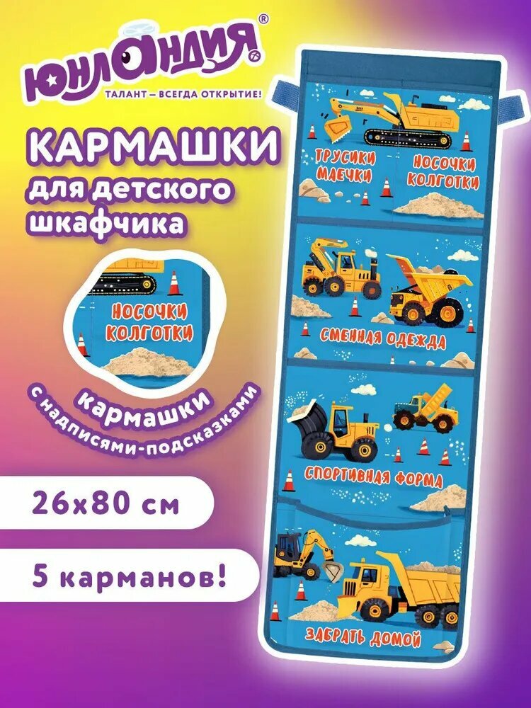 Кармашки-органайзер на шкафчик, кроватку для детского сада, увеличенный размер, 26х80 см, Юнландия