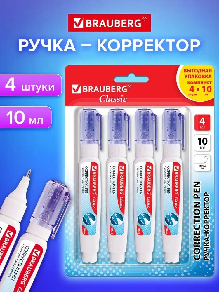 Ручка корректор канцелярский для школы набор 4 штуки, замазка, штрих, корректирующая жидкость 10 мл, Brauberg