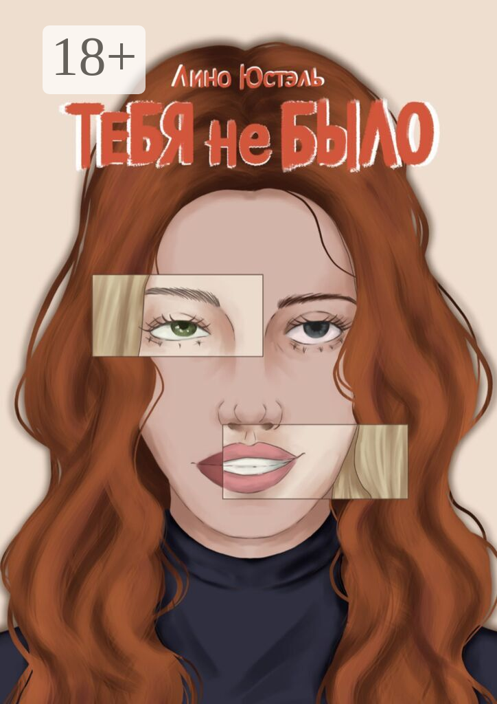 Тебя не было