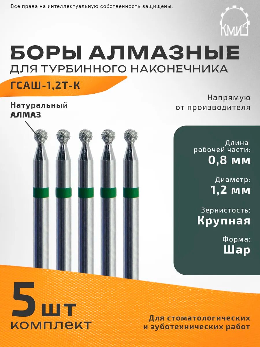 Боры стоматологические алмазные для турбинного наконечника, 5 шт, КМИЗ, форма шар, зернистость крупная, ГСАШ-1,2Т-К