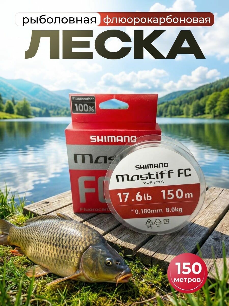 Леска Shimano Mastiff FC профессиональная 0.18мм