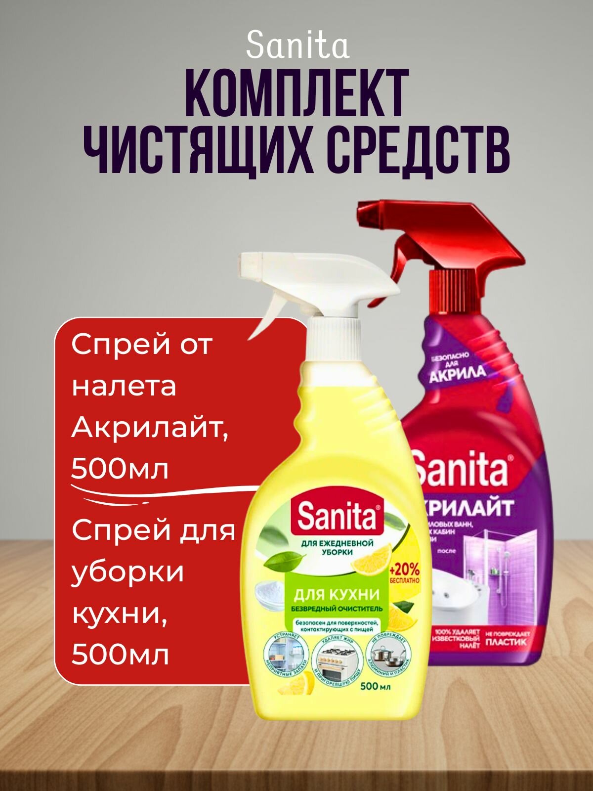 Комплект Sanita - Чистящее средство для удаления известкового налета, Акрилайт 500 мл + для кухни, для ежедневной уборки, Сила природы 500 мл