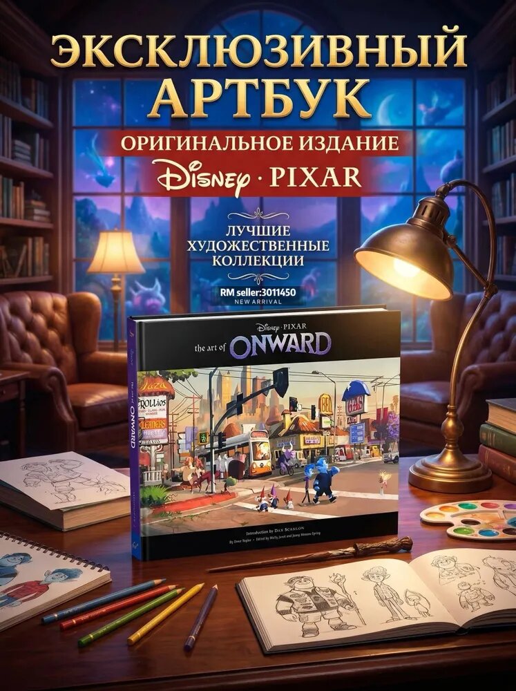 Артбук The Art of Onward Disney Pixar, 2020 год, 176 страниц, английский язык, твердый переплет