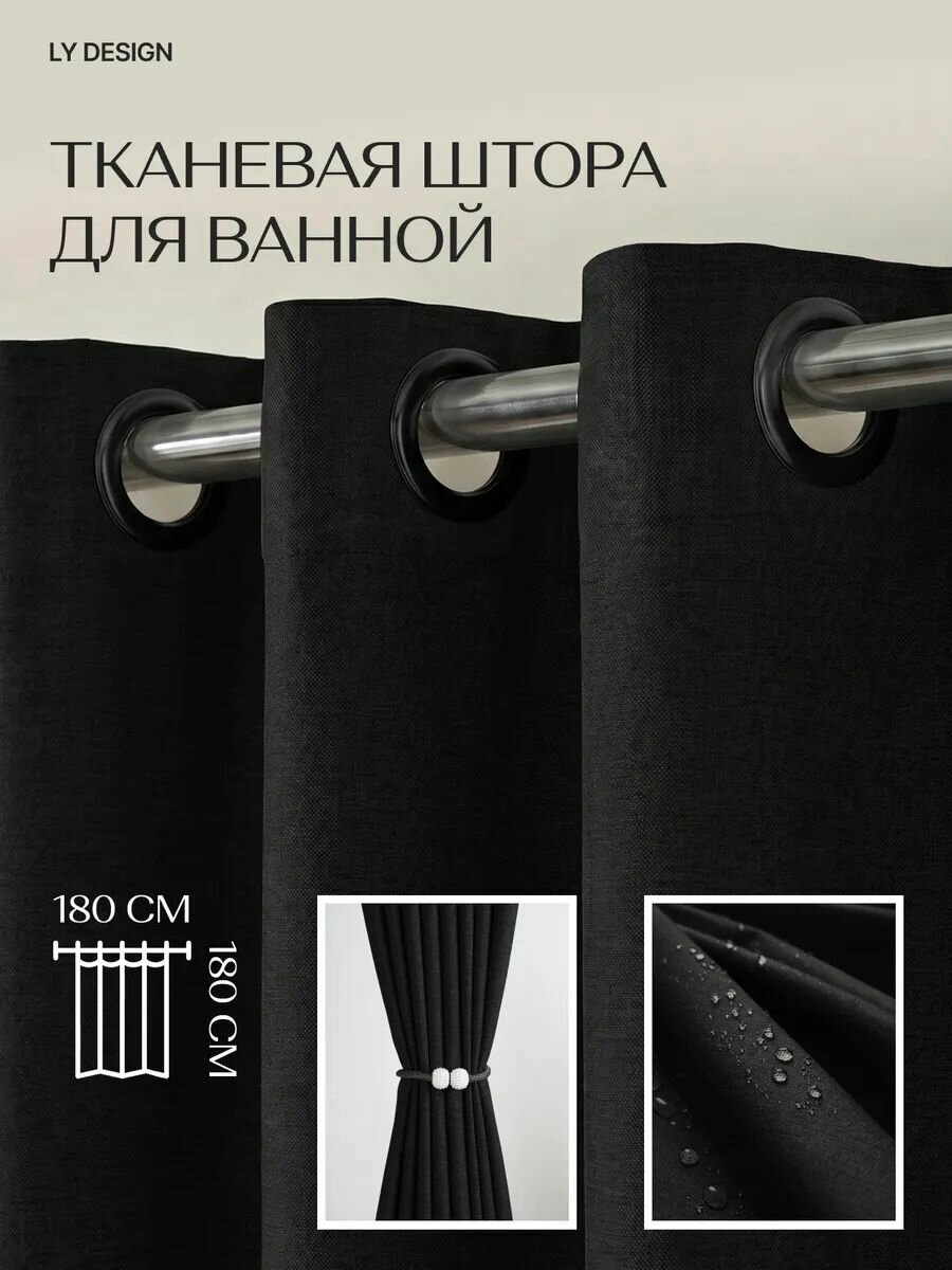 LY design Штора для ванной тканевая на люверсах 180x180 черная