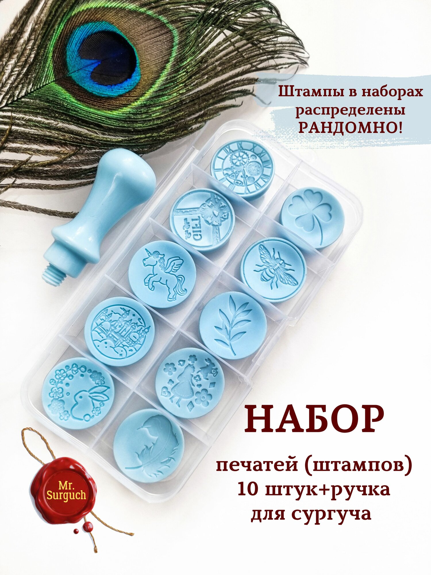 Набор печатей (штампов) с ручкой для оттисков из сургуча, Mr.Surguch