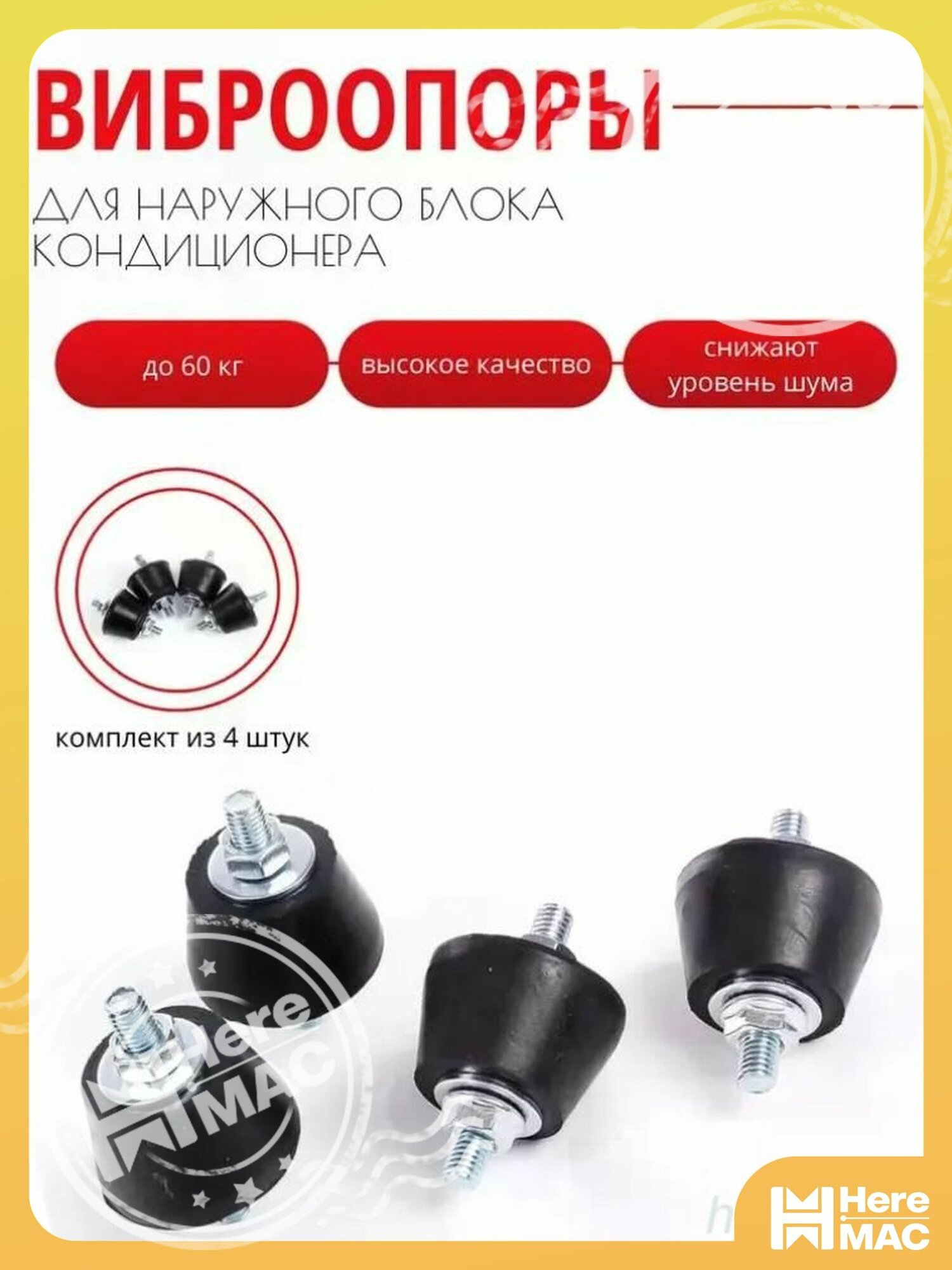 Виброопоры для наружного блока кондиционера до 60 кг (комплект из 4 шт) HEREMAC
