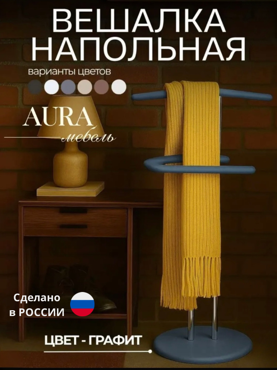 Вешалка напольная для одежды, подставка для хранения одежды металл/МДФ