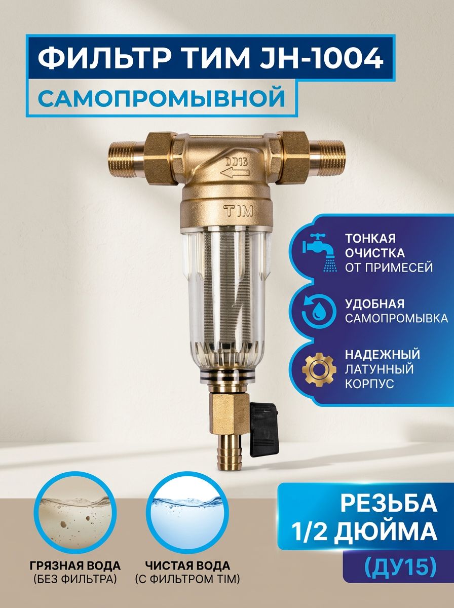 Фильтр механической очистки JH-1004 - 1/2" промывной, прозрачная колба