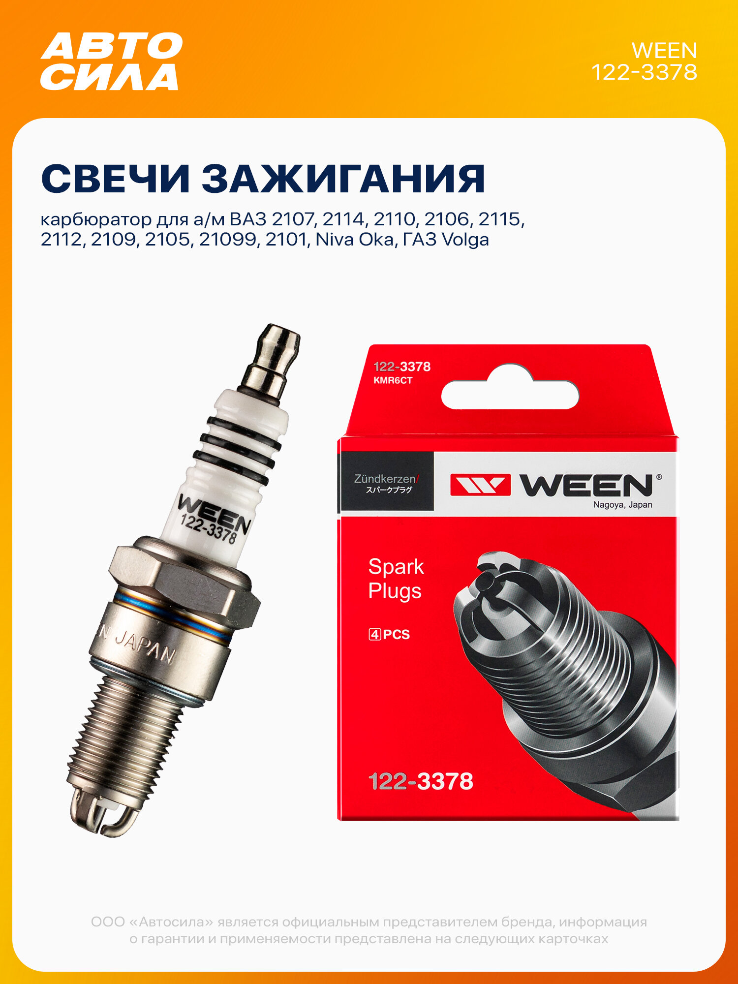 Свечи зажигания карбюратор для ВАЗ 2107 2114 2110 2106 2115 2112 2109 2105 21099 2101 Нива Ока ГАЗ Волга, 3-x электродные, 4 шт (цена за 1 шт) Ween