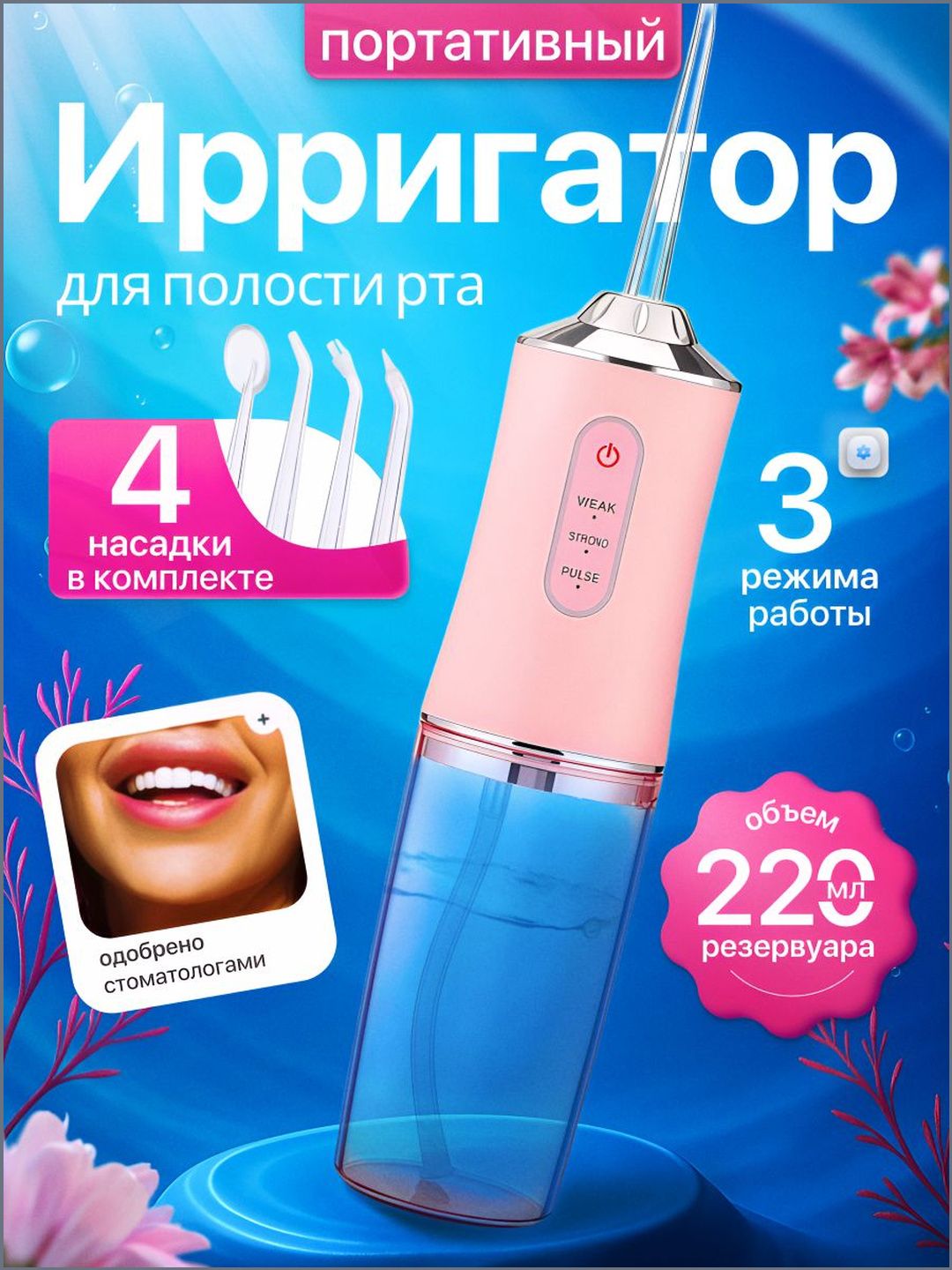Ирригатор для полости рта портативный для зубов (чистки зубов, десен, брекетов, языка) работает от аккумулятора, 4 насадки, для всей семьи Розовый