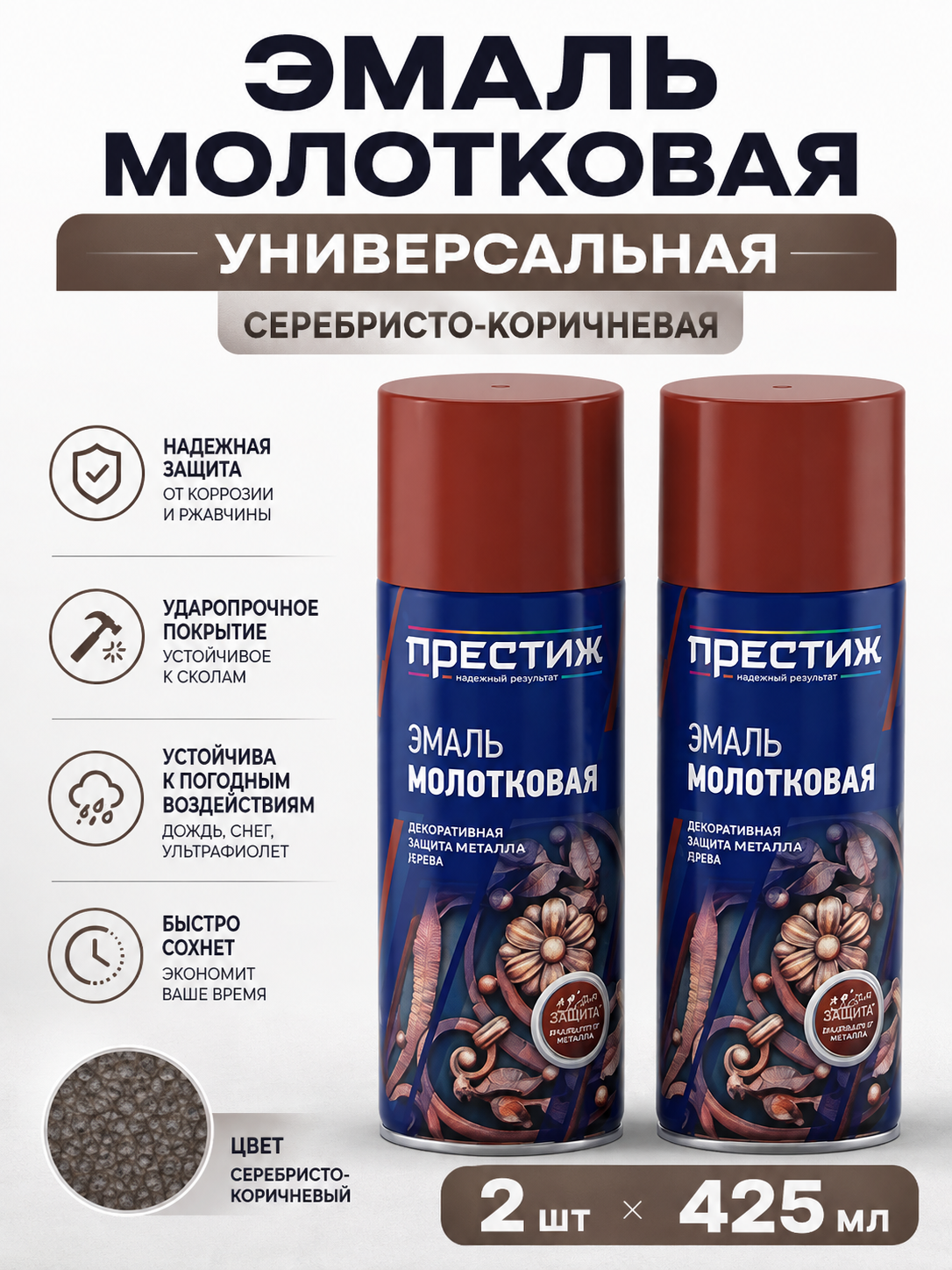 Эмаль молотковая универсальная, серебристо-коричневая, 425 мл 2 шт