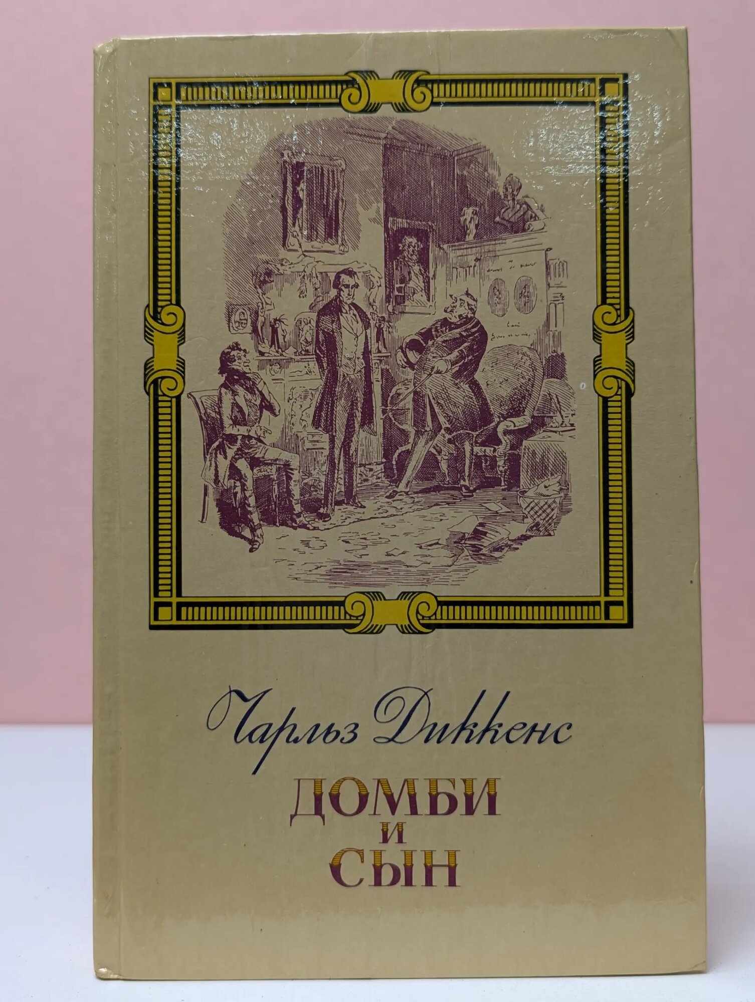 Торговый дом Домби и сын. Том 2 Диккенс Чарльз Джон Хаффем 1988