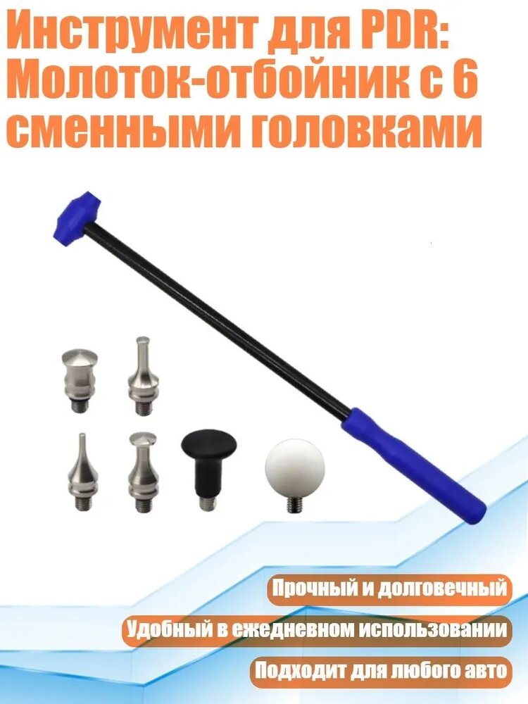 Инструмент для PDR: Молоток-отбойник с 6 сменными головками, Прочный