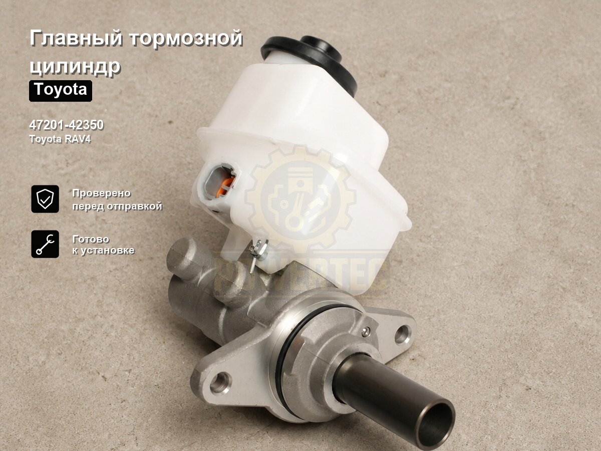 Главный тормозной цилиндр 47201-42350 Powertec Toyota