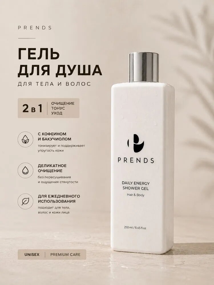 PRENDS Гель для душа и волос с кофеином и бакучиолом, мягкое очищение, для ежедневного применения, 250 мл