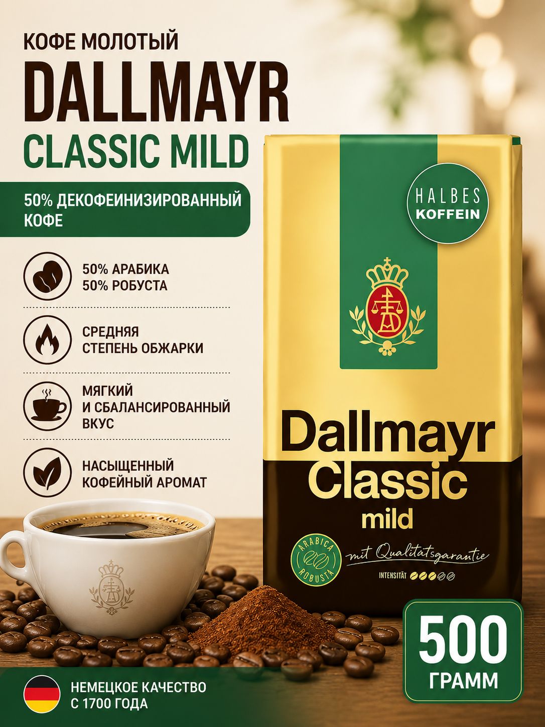 Кофе молотый Dallmayr Classic Mild, средняя обжарка, 50% декофеинизированный, вакуумная упаковка, 500 г