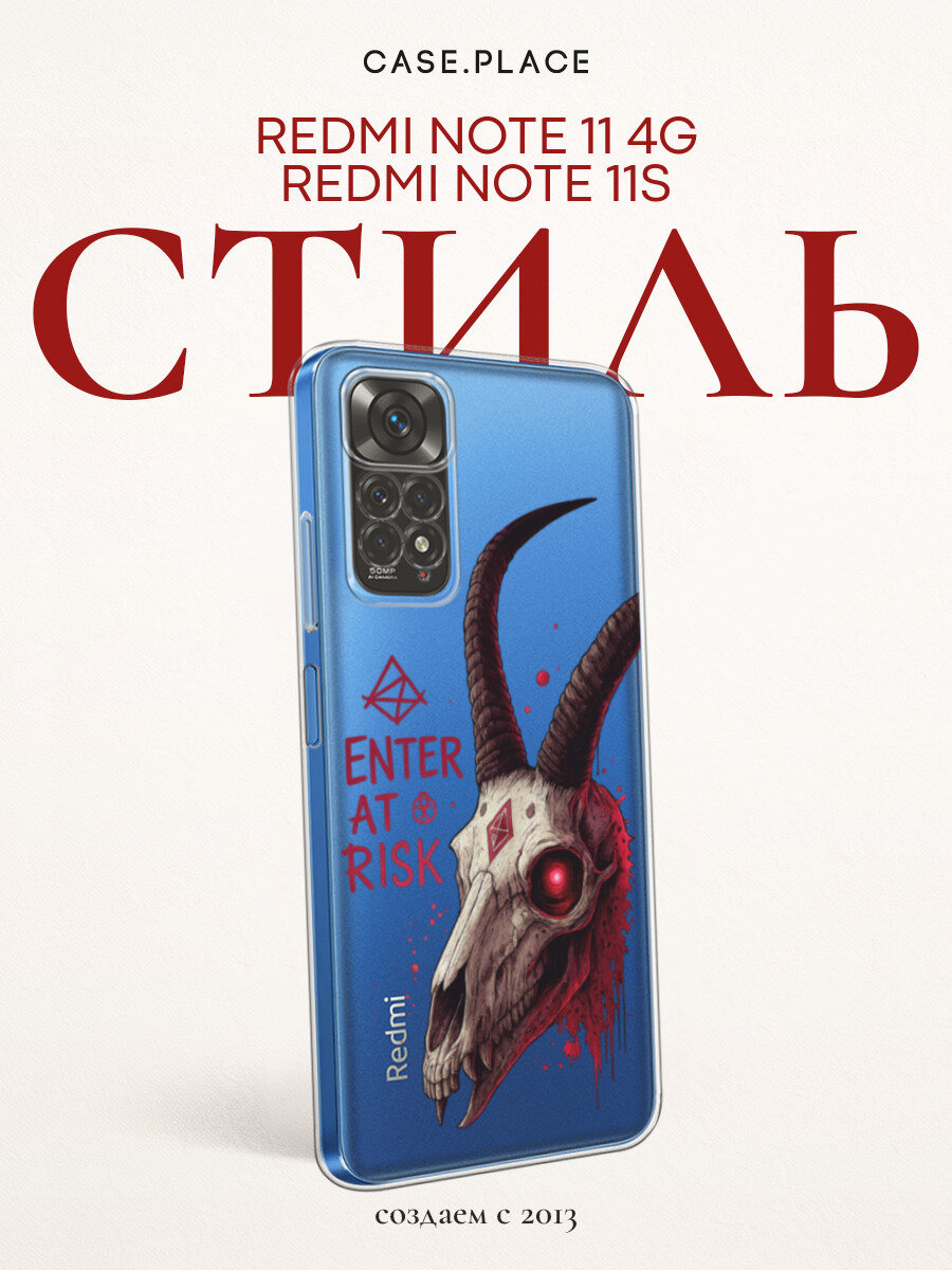 Чехол на Xiaomi Redmi Note 11 4G Global/Redmi Note 11S / Редми Ноут 11 Global/11S с принтом Кровавый череп с рогами, прозрачный