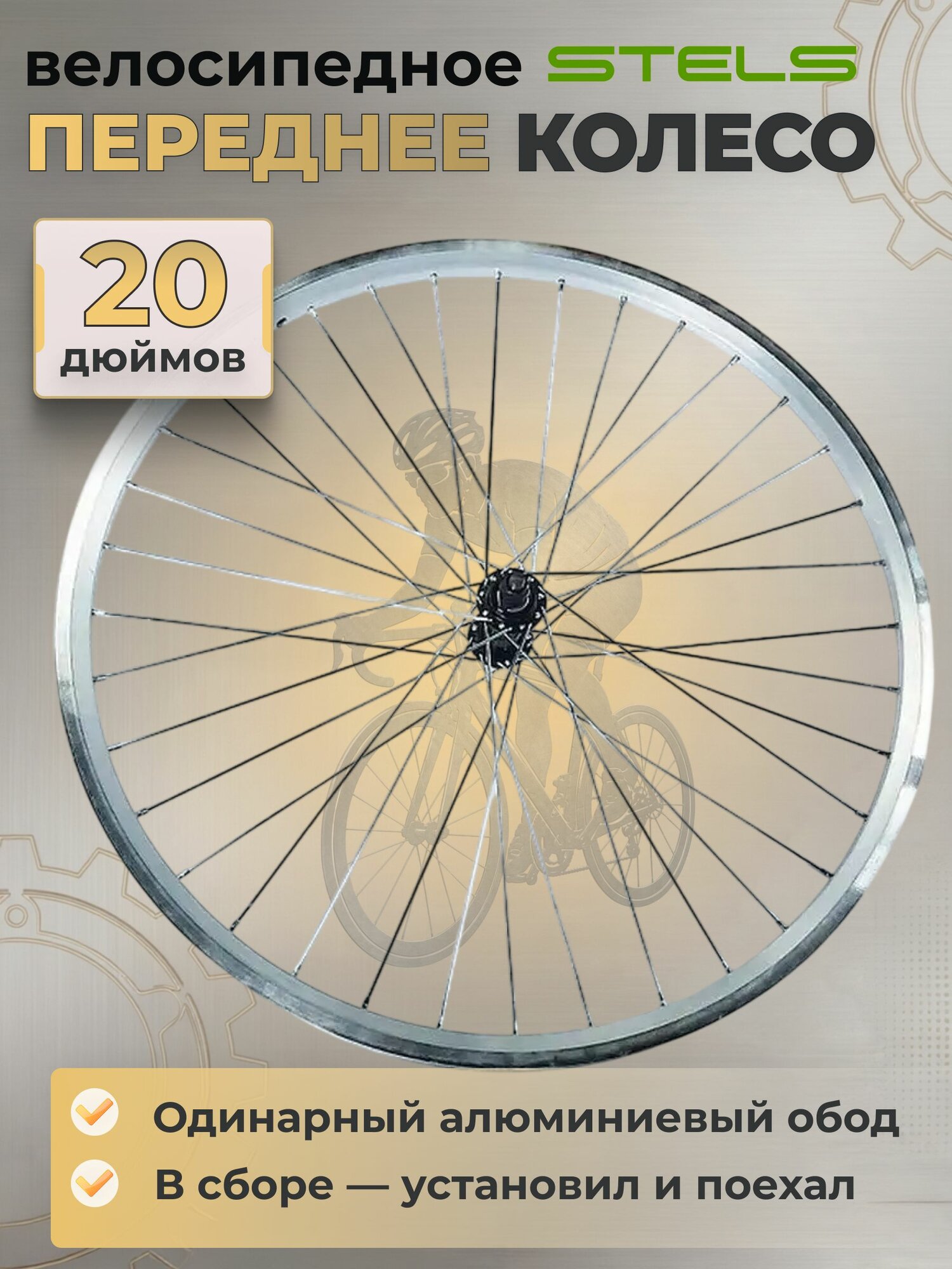 Колесо на велосипед 20" переднее в сборе серебристое