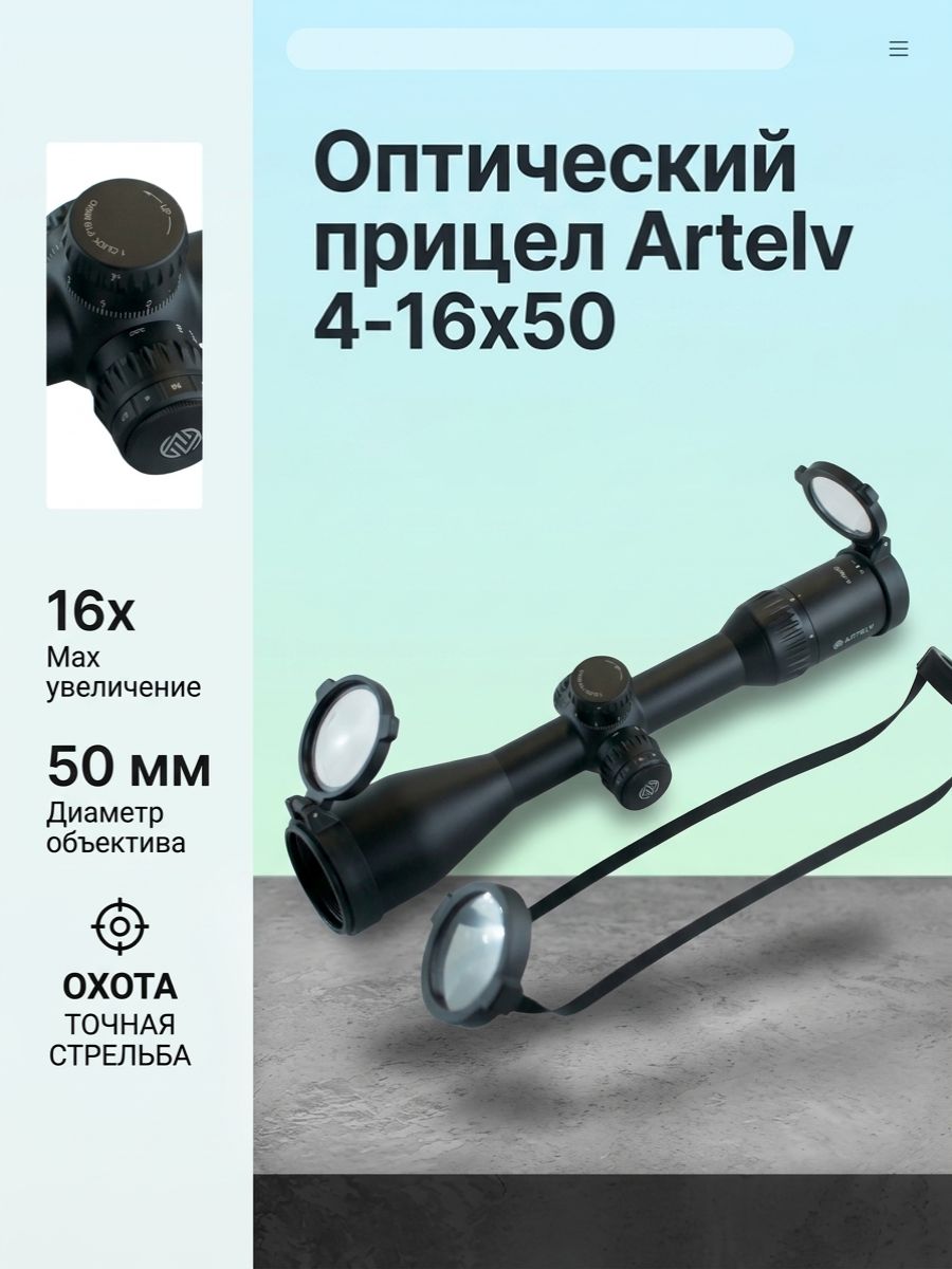 Оптический прицел ARTELV LRS 4-16x50 FFP, 30mm, с подсветкой