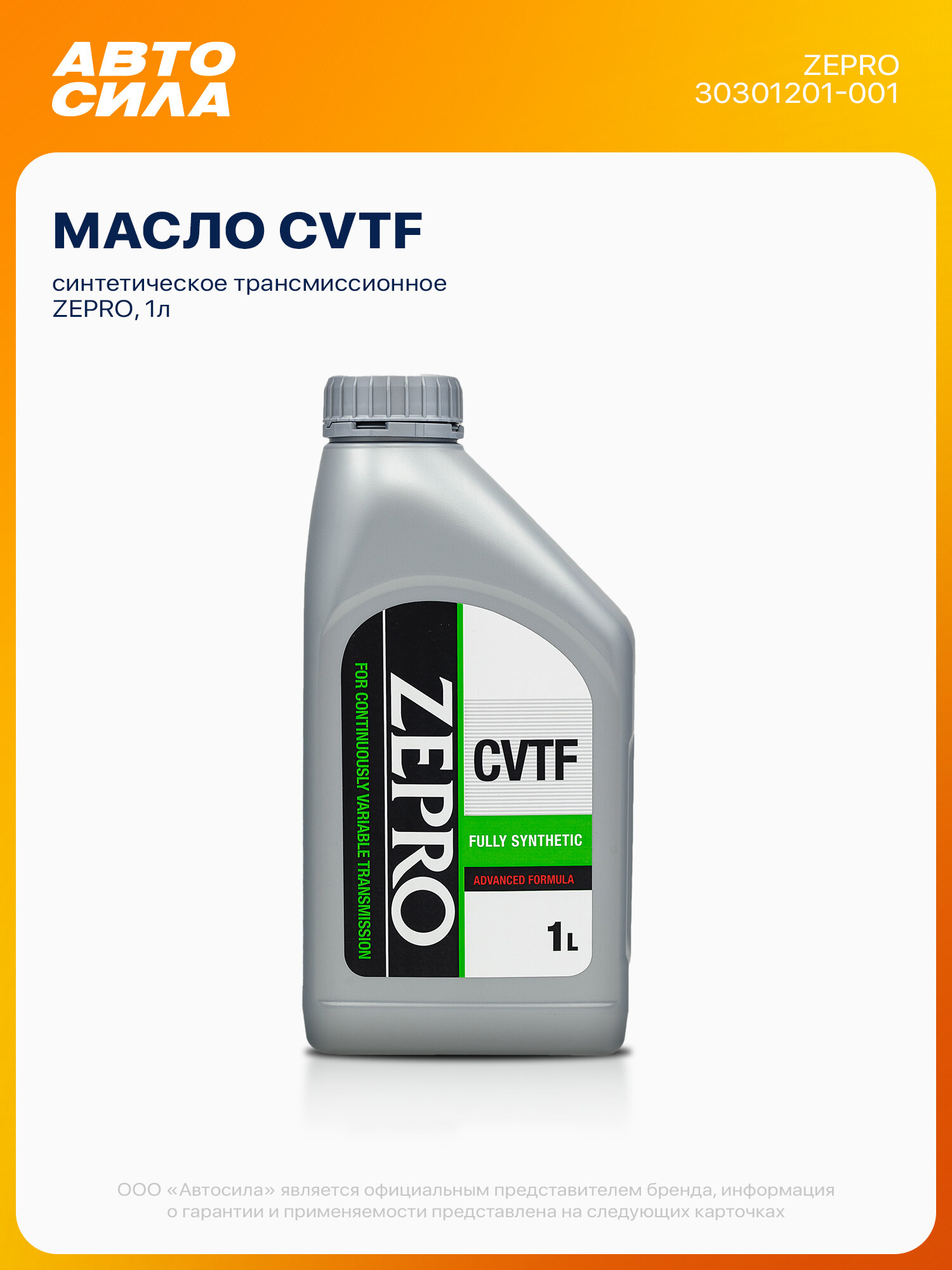 ZEPRO Масло трансмиссионное для вариатора CVTF Синтетическое 1л
