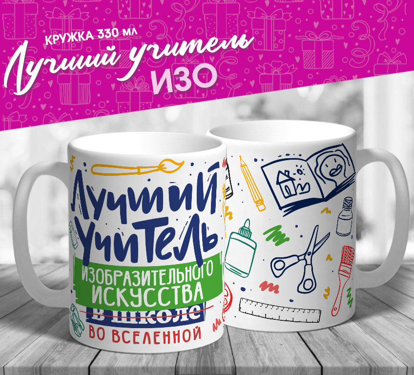 Кружка "Лучший Учитель изобразительной деятельности"