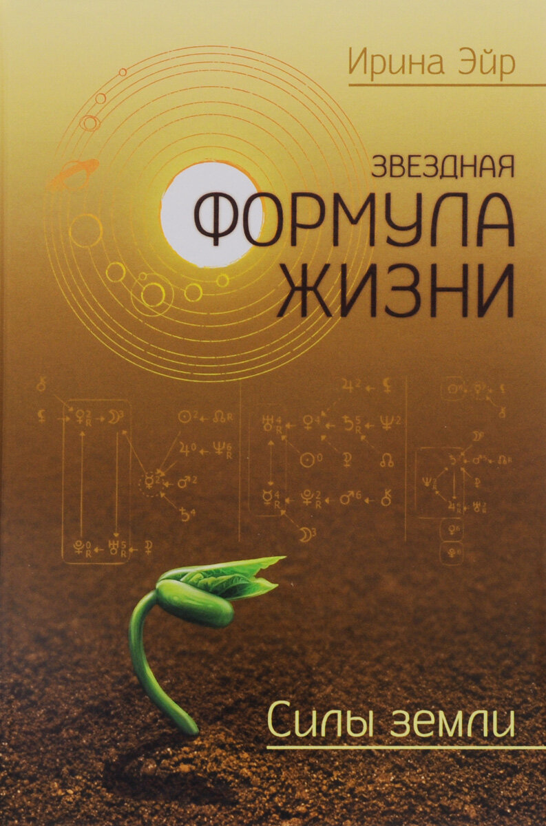 Звёздная формула жизни. Силы земли
