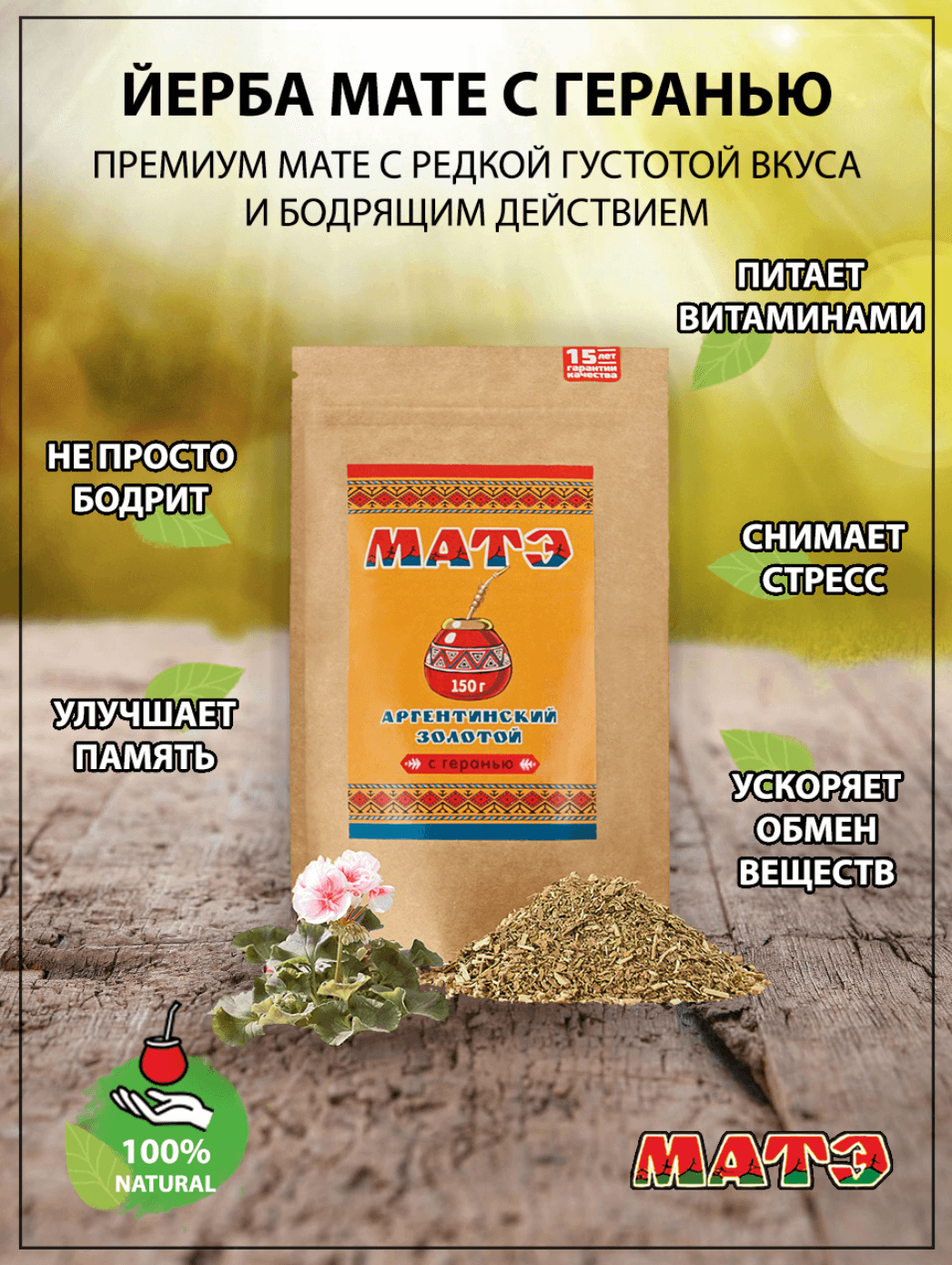 Чай Клуб Матэ "Йерба", мате с геранью, золотой, органический, в крафт-пакете, 150г