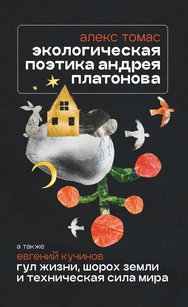 Экологическая поэтика Андрея Платонова. Рассказы конца 1930-х1940-х, а также Гул жизни, шорох земли и техническая сила мира / Томас А.