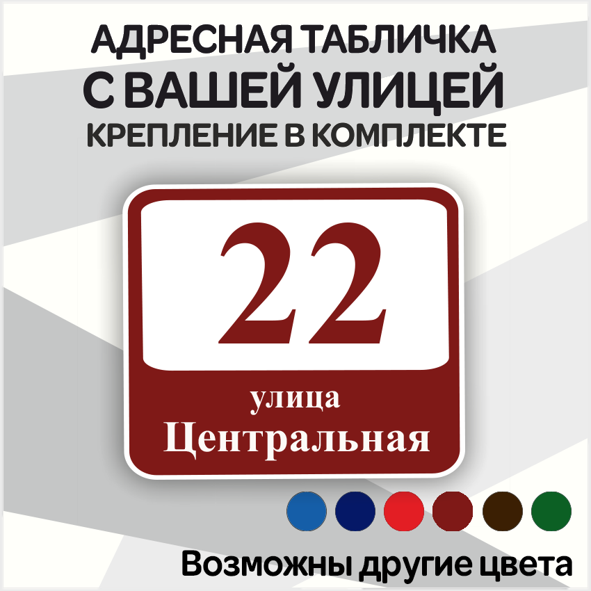 Адресная табличка на дом из алюмокомпозита