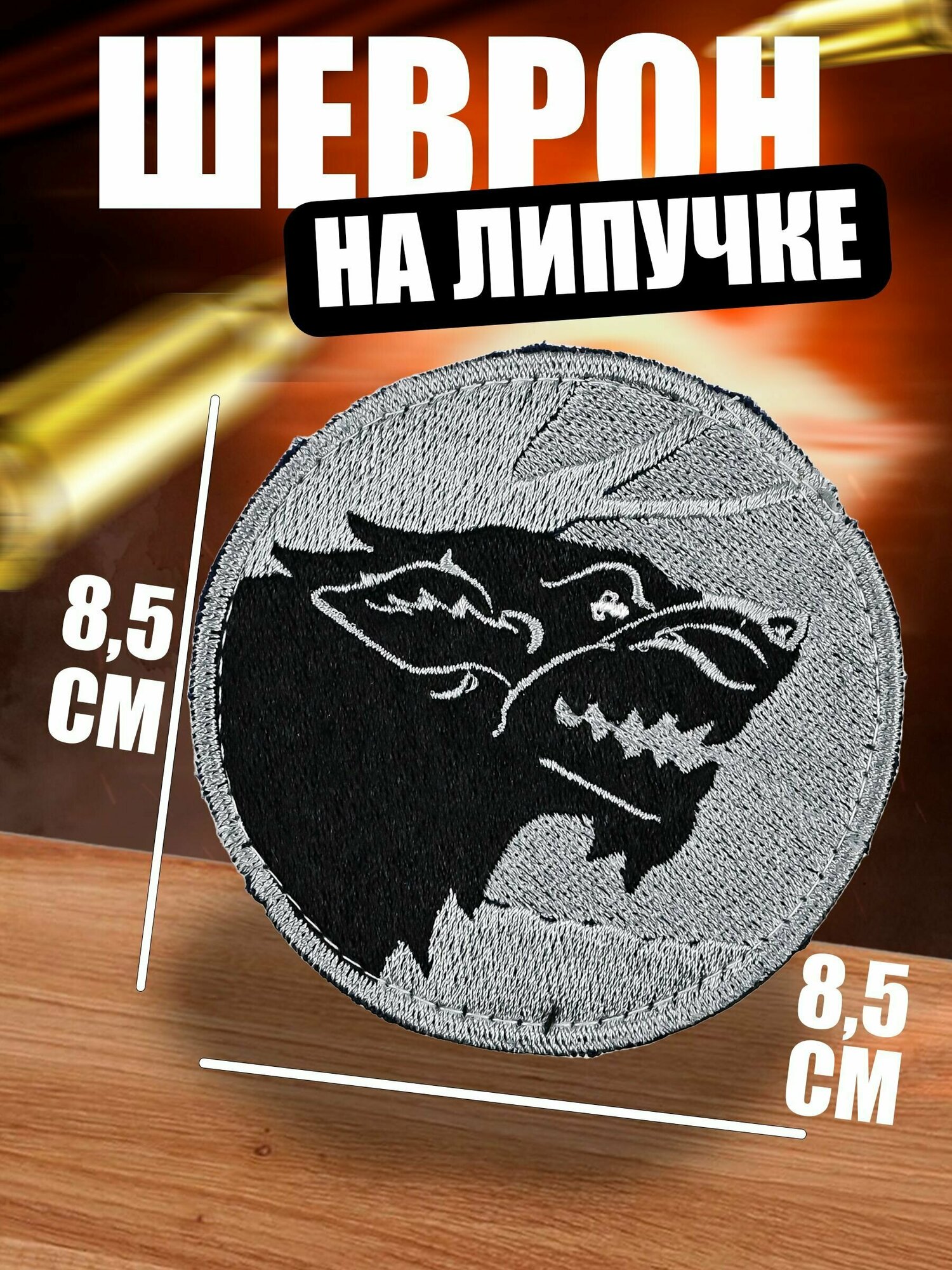 Шеврон на липучке "Ночной волк"