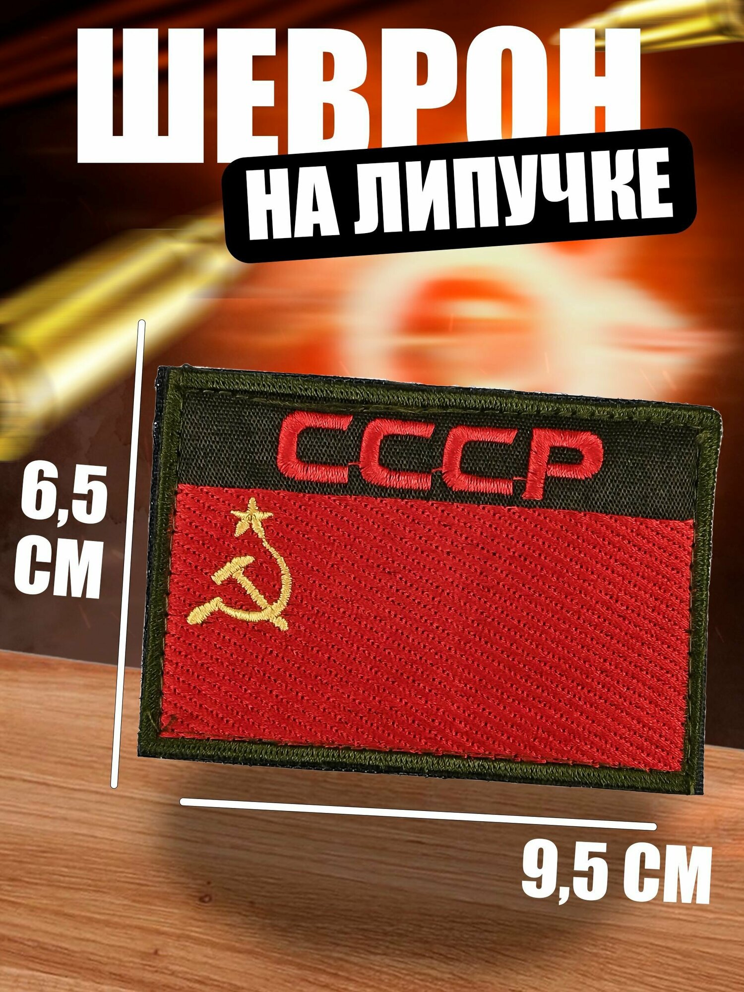 Шеврон на липучке "Флаг СССР"