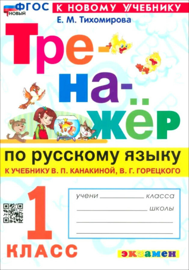 Тихомирова. Тренажер по русскому языку. 1 класс. К новому учебнику В. Канакиной, В. Горецкого. ФГОС Экзамен,24