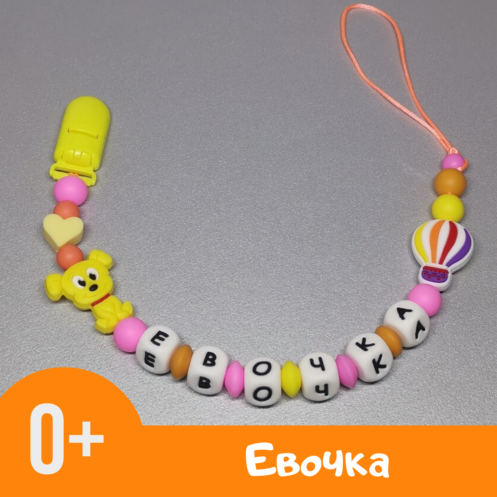 Именной держатель для пустышки Ева /Евочка