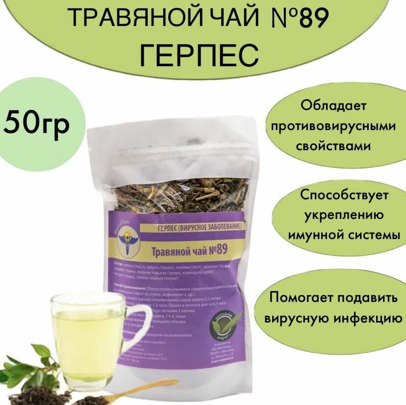 Травяной чай Волгаладь (№ 89) от герпеса, 50 г