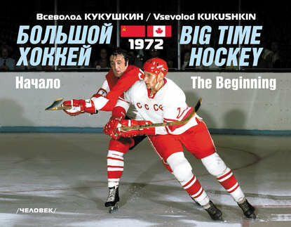 Большой хоккей. Начало. 1972 [Цифровая книга]
