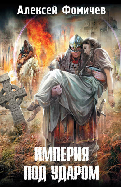 Империя под ударом [Цифровая книга]