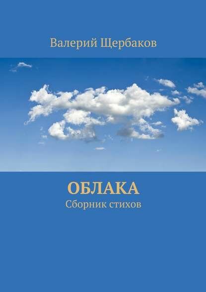 Облака. Сборник стихов [Цифровая книга]