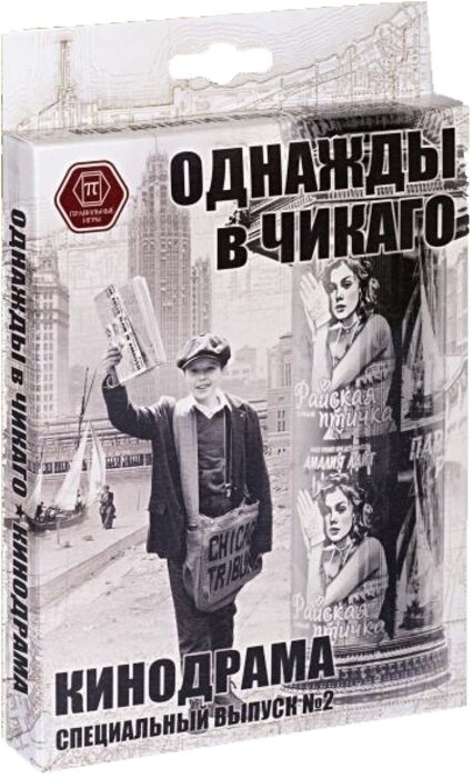 Однажды в Чикаго. Кинодрама настольная игра