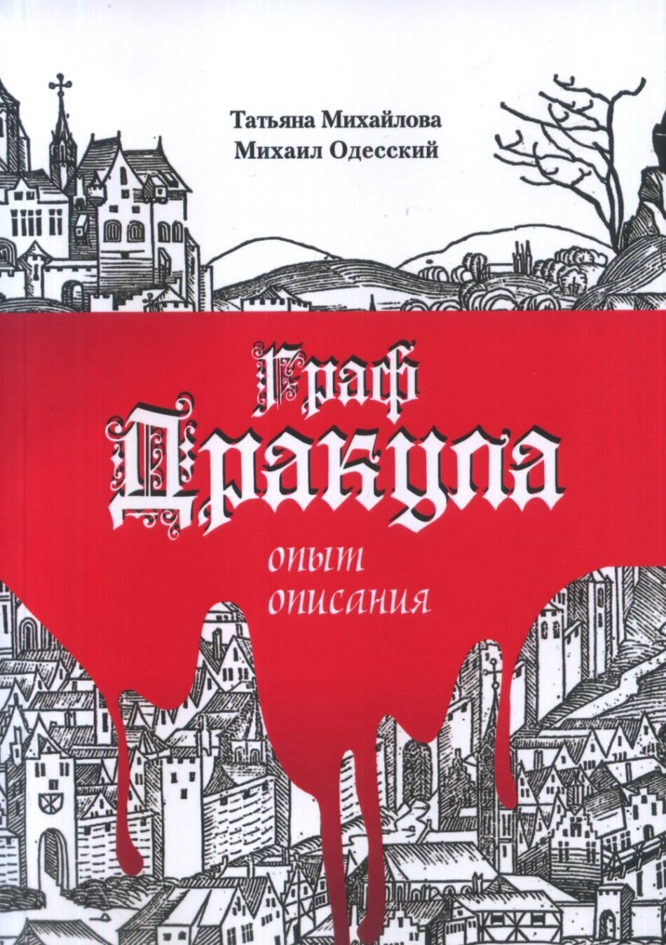 Граф Дракула