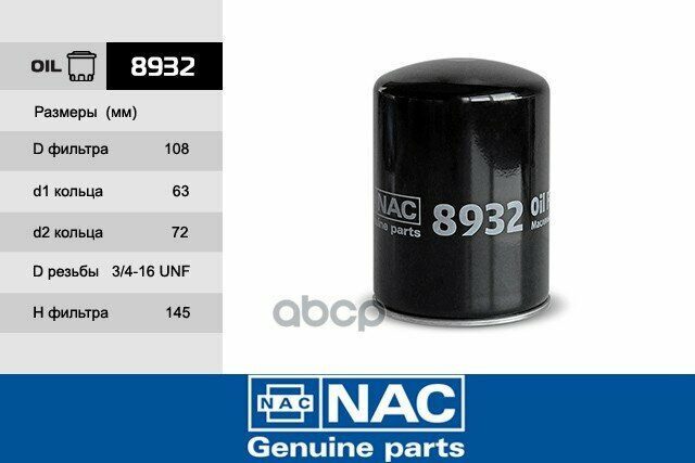 Фильтр масляный Nac арт. 8932
