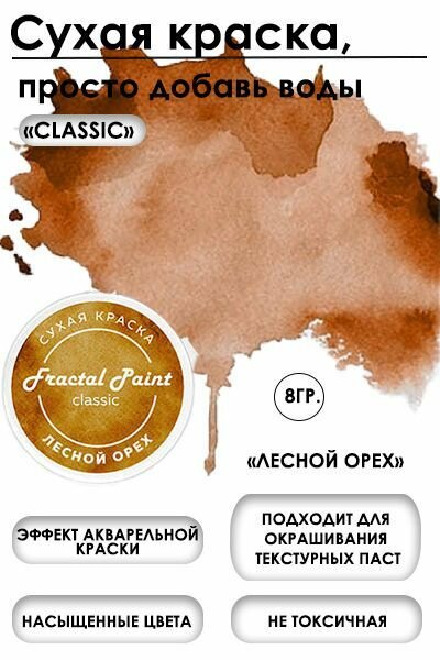Сухая краска Fractal Paint акварельная "Лесной орех" Classic (8 гр)
